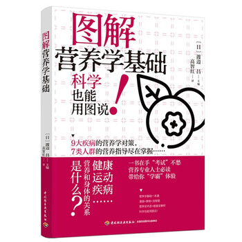 图解营养学基础