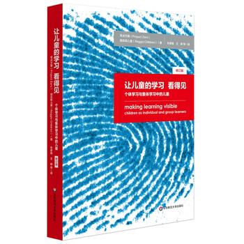 让儿童的学习看得见：个体学习与集体学习中的儿童（修订版）