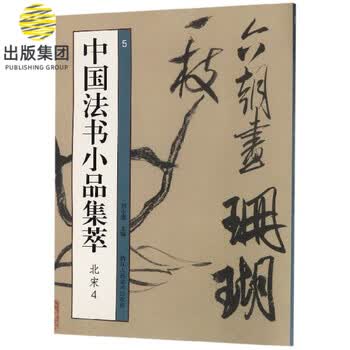 中国法书小品集萃(北宋4)