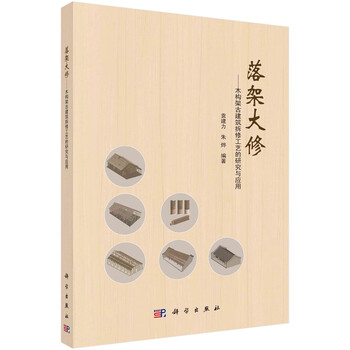 落架大修——木构架古建筑拆修工艺的研究与应用