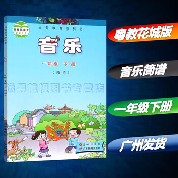 2022春粤教版花城版音乐简谱小学1一年级下册课本教材教科书花城出版社广东教育出版社