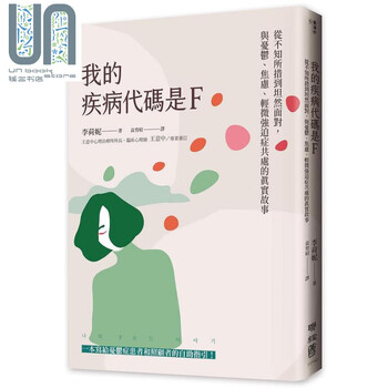 我的疾病代码是F 从不知所措到坦然面对 与忧郁 焦虑 轻微强迫症共处的真实故事 港台原版 李荷妮 联经