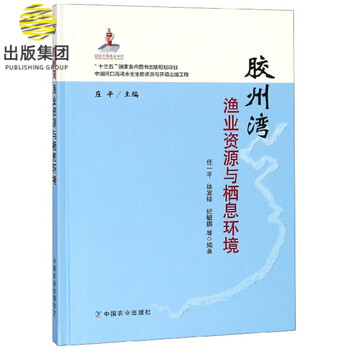 胶州湾渔业资源与栖息环境(精)