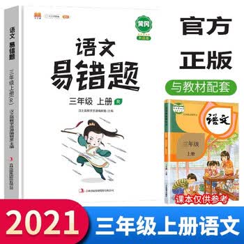 小学语文易错题三年级上册同步练习册人教版课本同步教辅重点知识归纳阅读理解全解