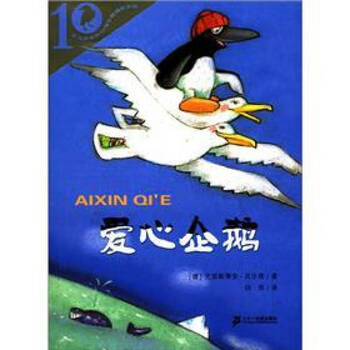 爱心企鹅 [德]克里斯蒂安·贝尔格 著,邱萍 译 9787539173504