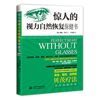 惊人的视力自然恢复保健书 美国眼科专家贝茨博士毕生研究成果，安全、无副作用的视力保护方法