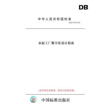 【纸版图书】DB32/T 3875-2020水泥工厂数字化设计指南 （此商品为江苏省地方标准） 正版