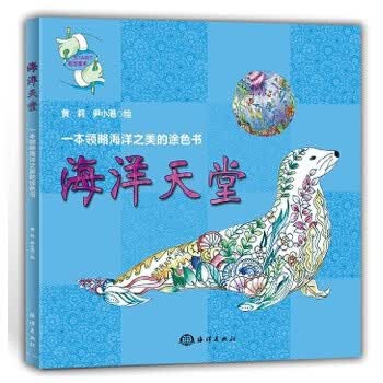 海洋天堂 黄莉 尹小港 9787502794545 海洋出版社