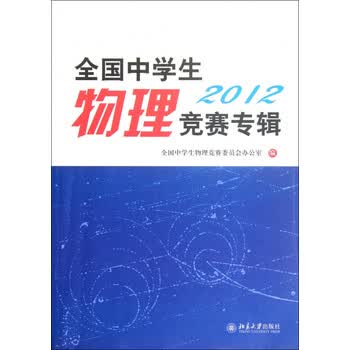 全国中学生物理竞赛专辑(2012)