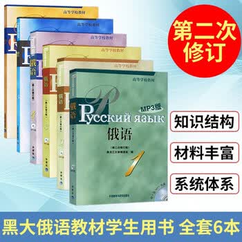 外研社 黑大俄语123456册 教材学生用书 全套6本 第二次修订 外语教学与研究出版社 黑龙江大学 图片色