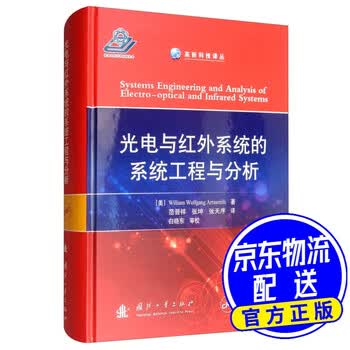 光电与红外系统的系统工程与分析