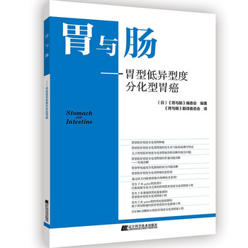 [正版图书]胃与肠 胃型低异型度分化型胃癌