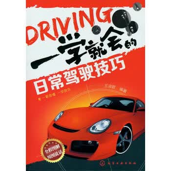 一学就会的日常驾驶技巧 【正版书】