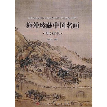 海外珍藏中国名画 陈传席 9787530542057