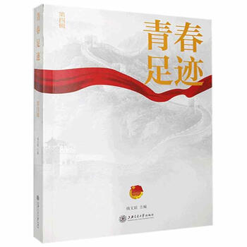 青春足迹（第四辑）钱文韬传记9787313240330