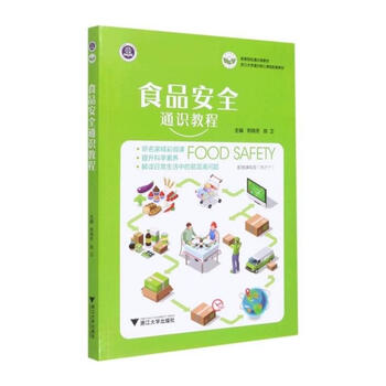 食品安全通识教程 郑晓冬  书籍