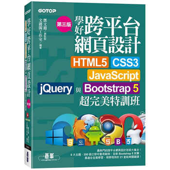 【预售】台版 学好跨平台网页设计(第三版)--HTML5、CSS3、JavaScript、jQuer