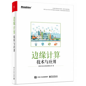 边缘计算技术与应用