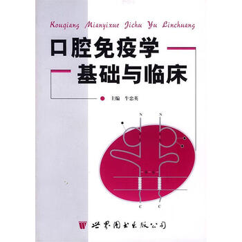 口腔免疫学基础与临床 牛忠英 著【正版书】