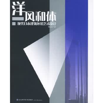 洋风和体——现代日本建筑环境艺术设计