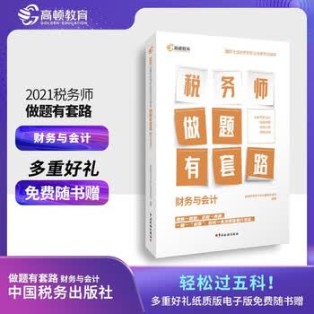 【新书】全国税务师2021教材配套 高顿辅导历年真题考点 税法一二涉税服务实务相关法律财会 自选下单 财务与会计
