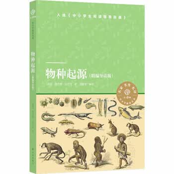 物种起源[青少年]（小译林中小学阅读丛书）