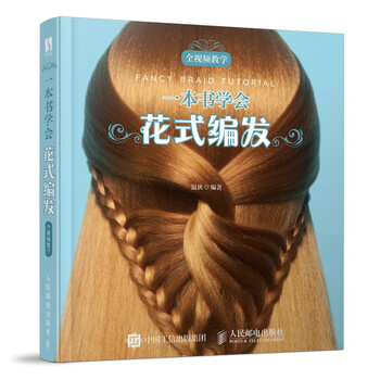 正版 一本书学会花式编发 9787115564993