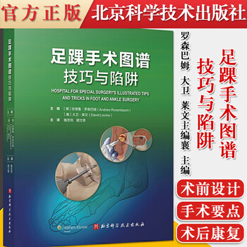 正版书籍 足踝手术图谱 技巧与陷阱 外科学医学书籍 僵硬性平足症的矫形 安德鲁 罗森巴姆 大卫