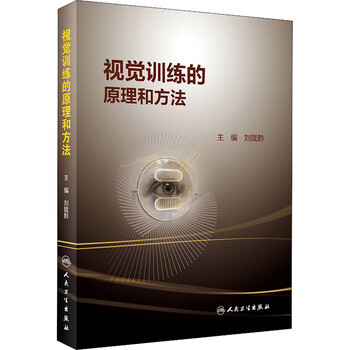 视觉训练的原理和方法 图书