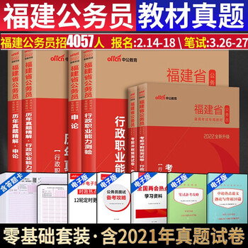 教材+真题6本中公教育2022年福建省公务员考试用书教材历年真题试卷2021福建公务员省考申论行测