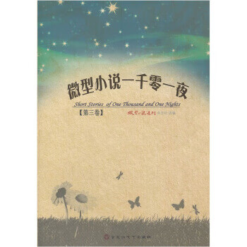 微型小说一千零一夜(第3卷)