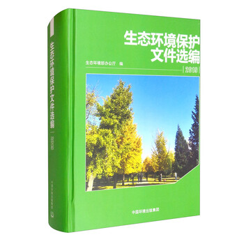 生态环境保护文件选编2019