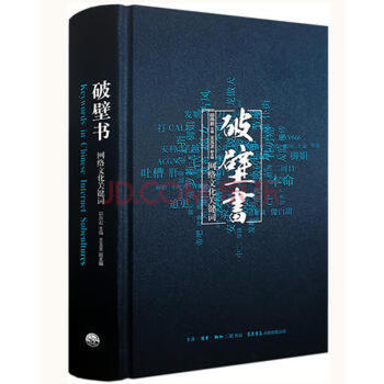 破壁书(网络文化关键词)(精)