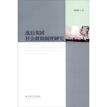 战后英国社会救助制度研究【正版图书】