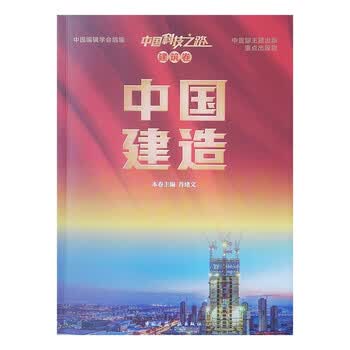 中国科技之路 建筑卷 中国建造