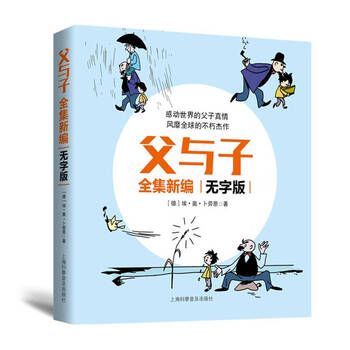 父与子全集新编 : 无字版 埃·奥·卜劳恩