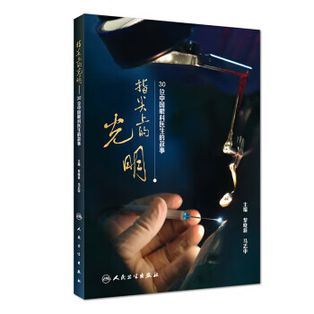 指尖上的光明 30位中国眼科医生的故事【正版图书】
