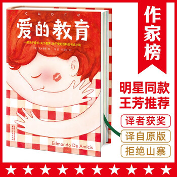 爱的教育（译者3次荣获意大利总统勋章！全新未删节插图精装珍藏版！新增218幅精美插图！作家榜出品）