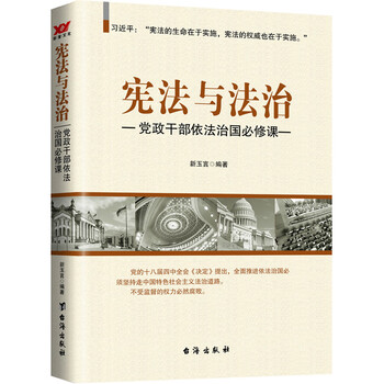 与-党政干部依国必修课 新玉言