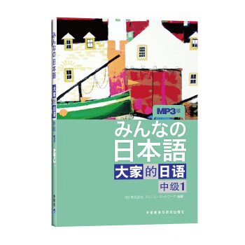 大家的日语[ 中级 1] 日本3A出版社 编 9787560095714 外语教学与研究出版社