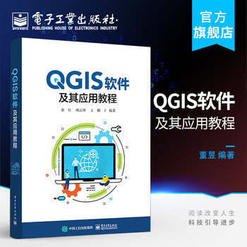 官方正版 QGIS软件及其应用教程 董昱,胡云锋,王娜 通信与网络书籍