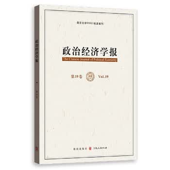 政治经济学报(第19卷)