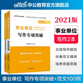 中公2022事业单位写作招聘考试用书通用版事业编：写作专项突破+写作专项精选范文100例2本套  河北四川山东河南江西辽宁浙江福建重庆等