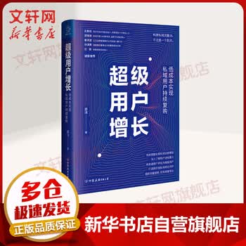 超级用户增长 低成本实现私域用户持续复购