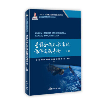 [正版图书] 星载合成孔径雷达海洋遥感导论 上册 范开国,徐青,傅斌等 海洋出版社 97875210