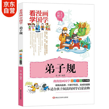国学经典漫画 弟子规注音版幼儿图书 小学生漫画书7-10岁国学启蒙彩绘读物传统文化书籍(中国环境标志产品 绿色印刷)