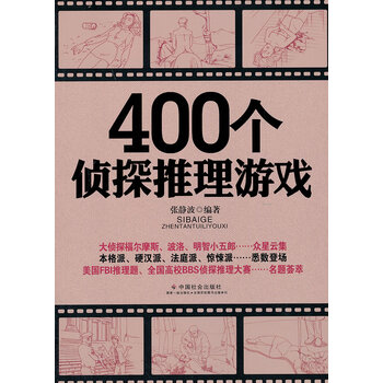 400个侦探推理游戏