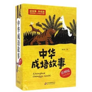中华成语故事