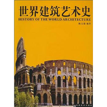 世界建筑艺术史 陈文捷 湖南美术出版社 9787535620538
