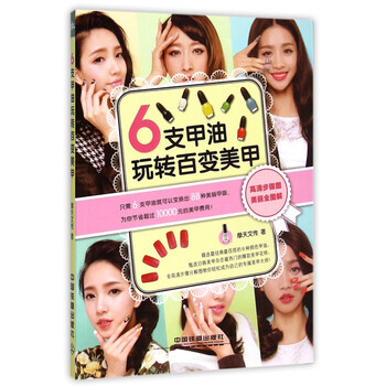 6支甲油玩转百变美甲